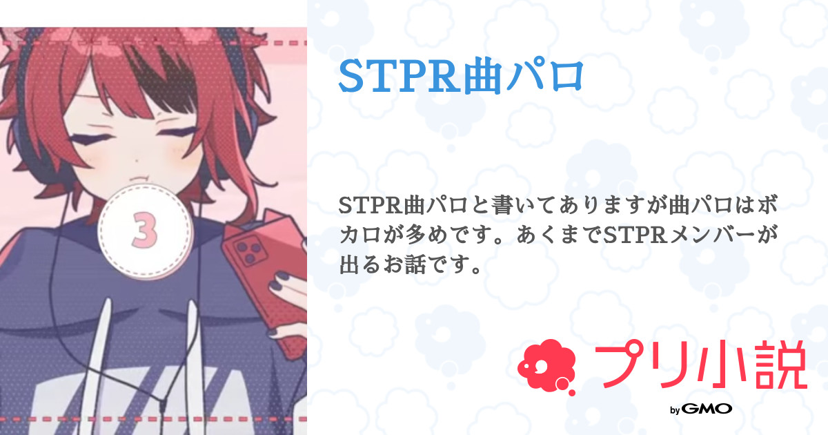 STPR曲パロ - 全2話 【連載中】（さゆさんの小説） | 無料スマホ夢小説ならプリ小説 byGMO